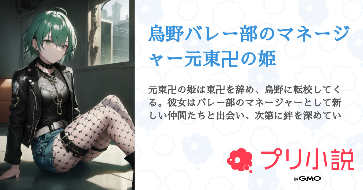 烏野バレー部のマネージャー元東卍の姫 全8話 【連載中】（由実バスクラ吹きさんの夢小説） 無料スマホ夢小説ならプリ小説 Bygmo